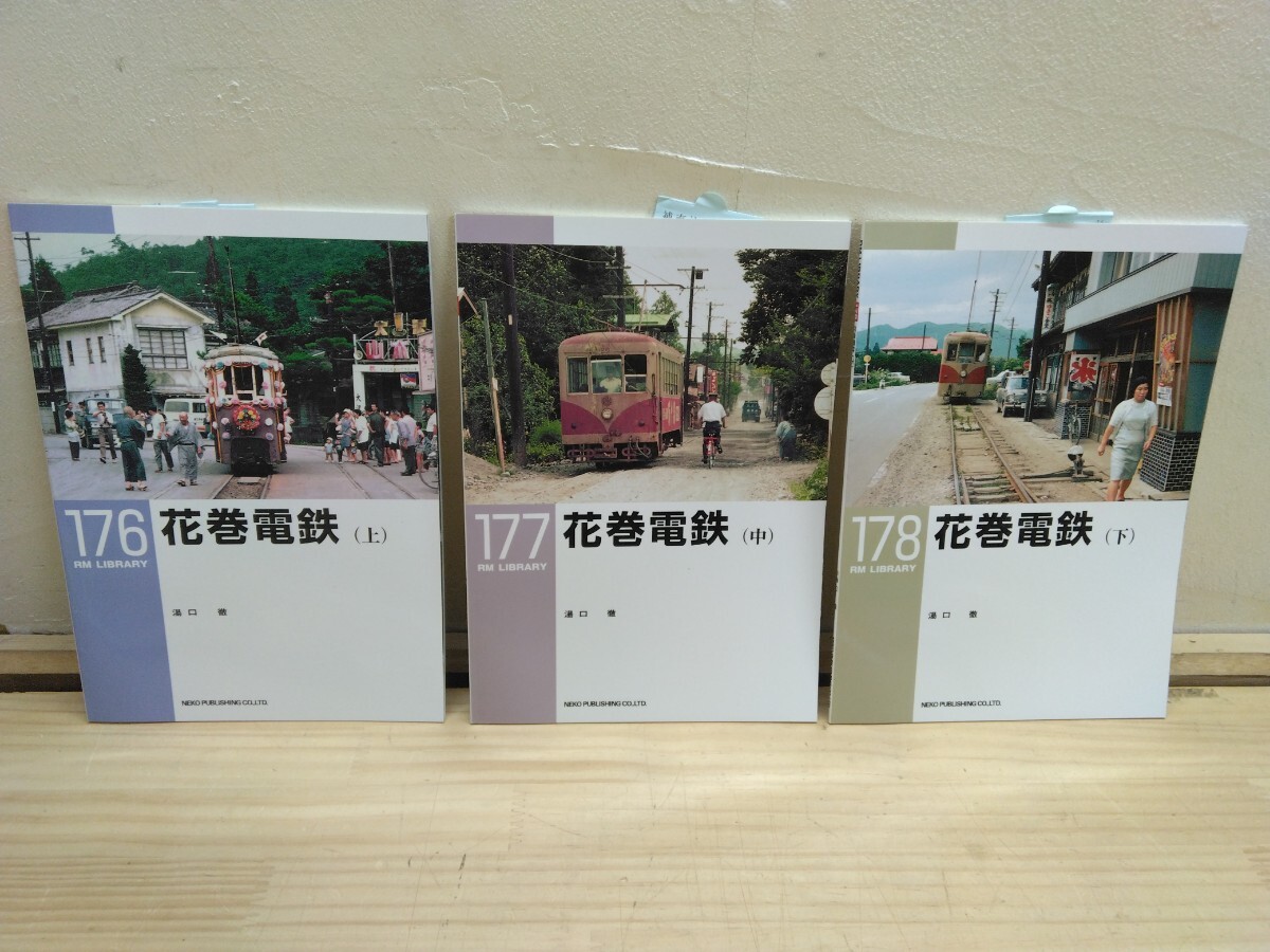 Yahoo!オークション - h28 RM ライブラリー3冊 美本『花巻鉄道上中下巻...