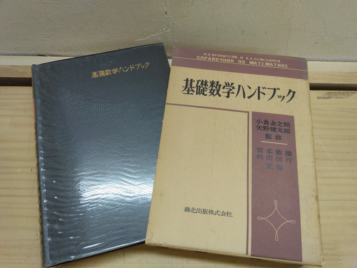Yahoo!オークション - h28 『基礎数学ハンドブック / 森北出版社 1979...
