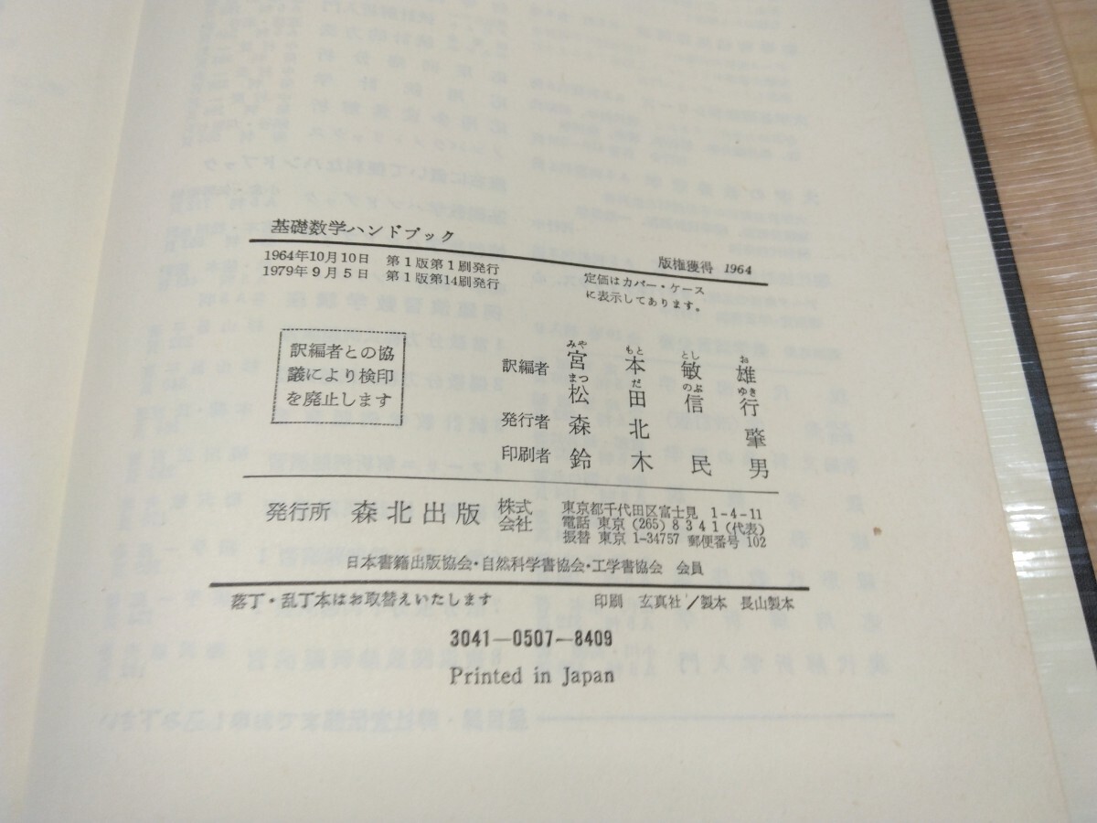 Yahoo!オークション - h28 『基礎数学ハンドブック / 森北出版社 1979...