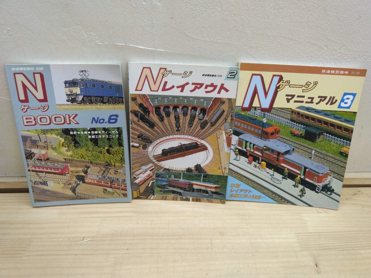 Yahoo!オークション - h28 鉄道の趣味 別冊 3冊『Nゲージ Book レイア...