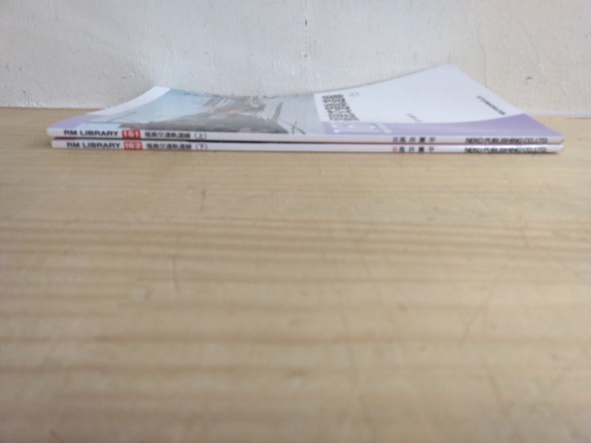 Yahoo!オークション - h28 『福島交通軌道線 上下巻 / 高井薫平 RMライ...