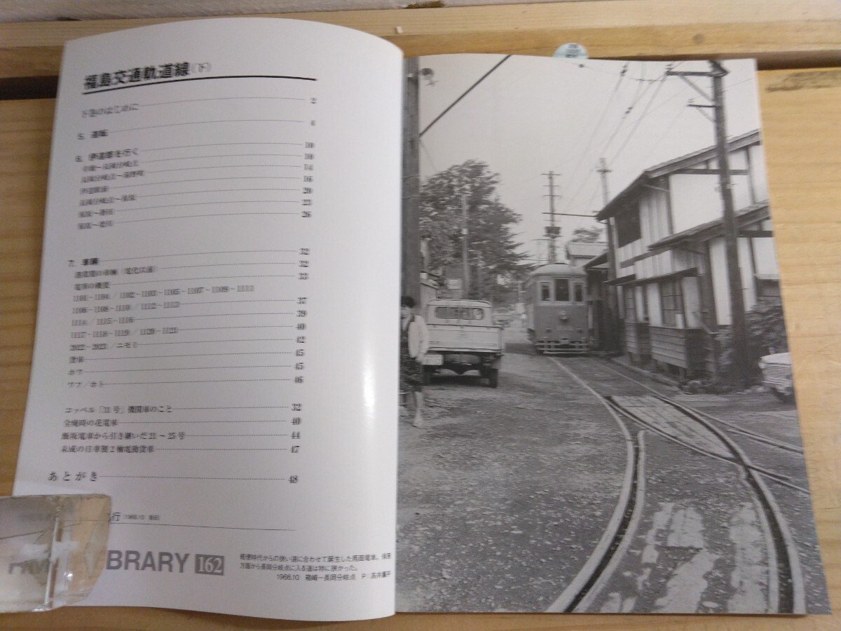 Yahoo!オークション - h28 『福島交通軌道線 上下巻 / 高井薫平 RMライ...