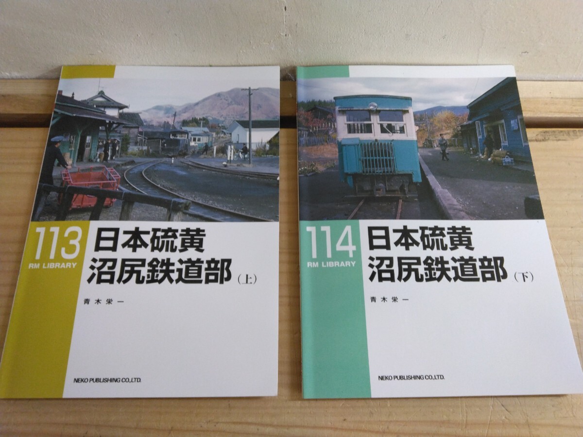 Yahoo!オークション - h28 『日本硫黄沼尻鉄道部 上下巻 / 青木栄一 RM...