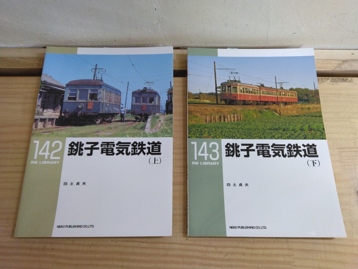Yahoo!オークション - h28 『銚子電気鉄道 上下巻 / 白土貞夫 RMライブ...