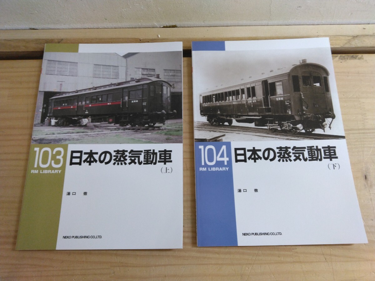 Yahoo!オークション - h28 『日本の蒸気機関車 上下巻 / 湯口徹 RMライ...