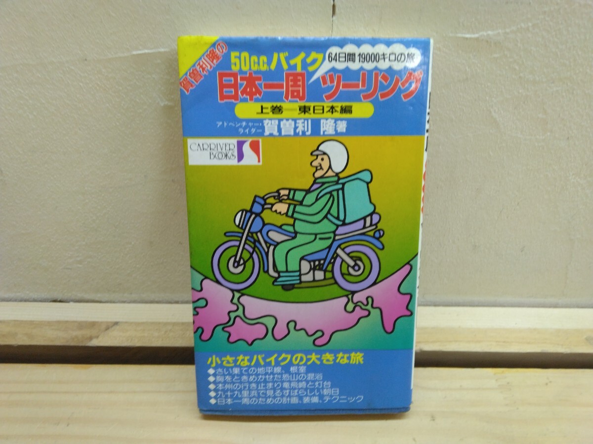 Yahoo!オークション - L73 『50ccバイク日本一周ツーリング 上巻 / ア...