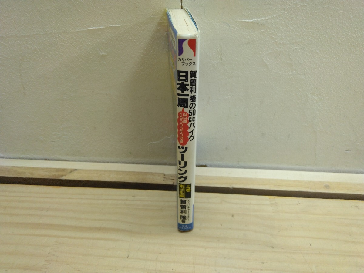 Yahoo!オークション - L73 『50ccバイク日本一周ツーリング 上巻 / ア...