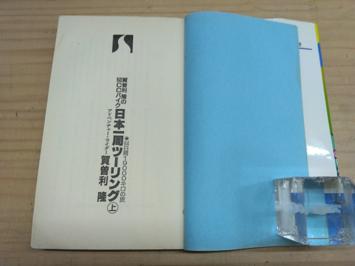 Yahoo!オークション - L73 『50ccバイク日本一周ツーリング 上巻 / ア...