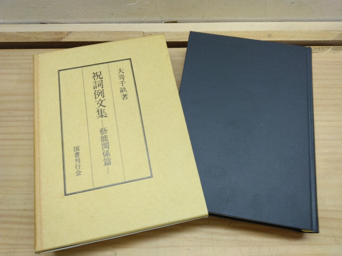 Yahoo!オークション - L73 『祝詞例文春砲-藝能関係篇 / 大崎千畝 平成...
