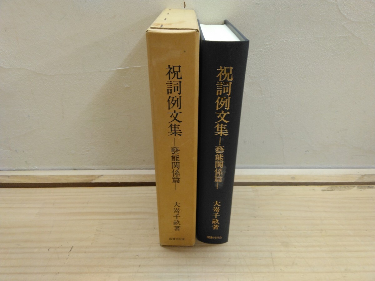 Yahoo!オークション - L73 『祝詞例文春砲-藝能関係篇 / 大崎千畝 平成...