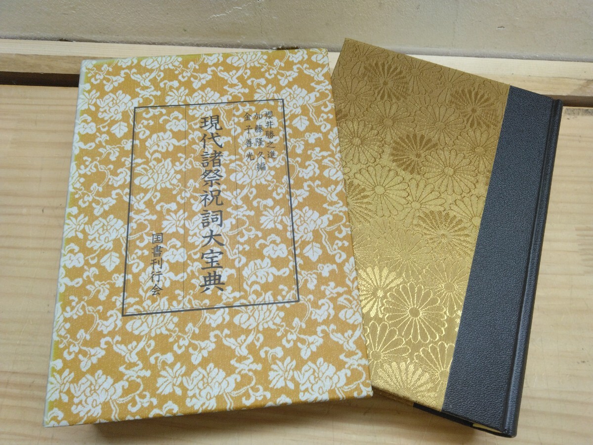 Yahoo!オークション - L73 送料無料『現代諸祭祝詞大宝典 / 国書刊行会...