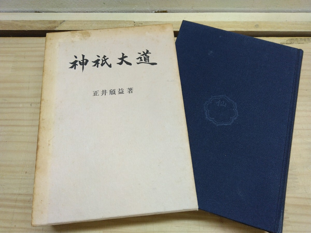 Yahoo!オークション - L73 『神祇大道 / 1970年再版 古神道仙法教本庁...