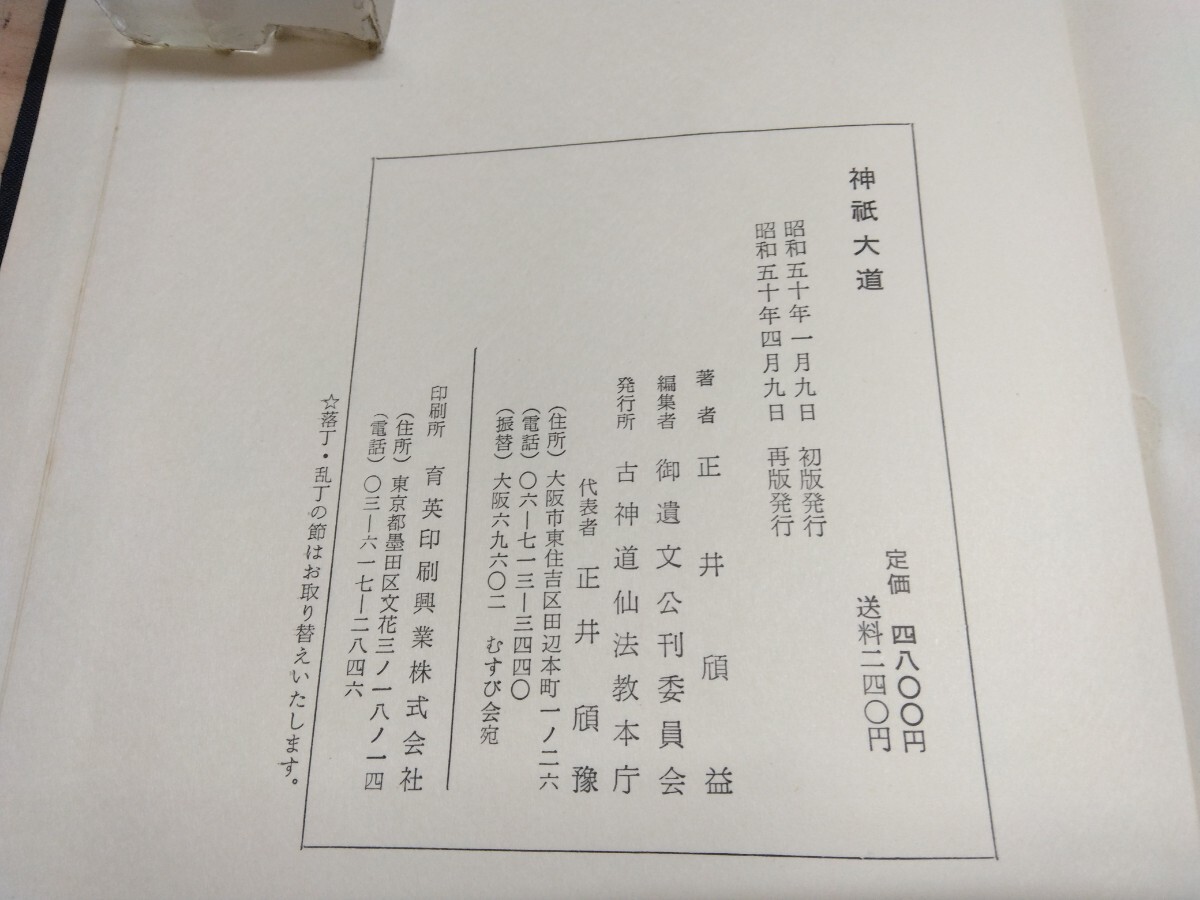 Yahoo!オークション - L73 『神祇大道 / 1970年再版 古神道仙法教本庁...