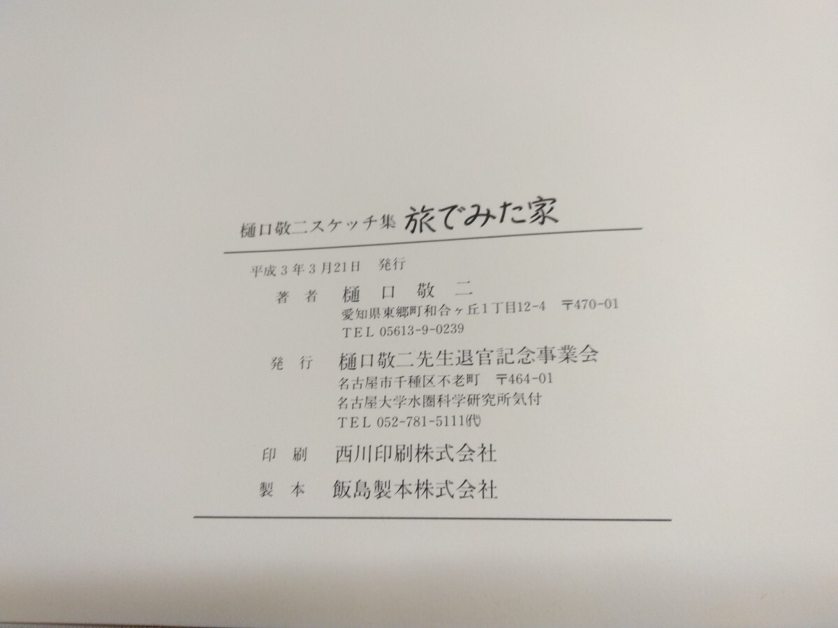 Yahoo!オークション - P62 『旅でみた家 / 樋口敬二スケッチ集 布装本 ...