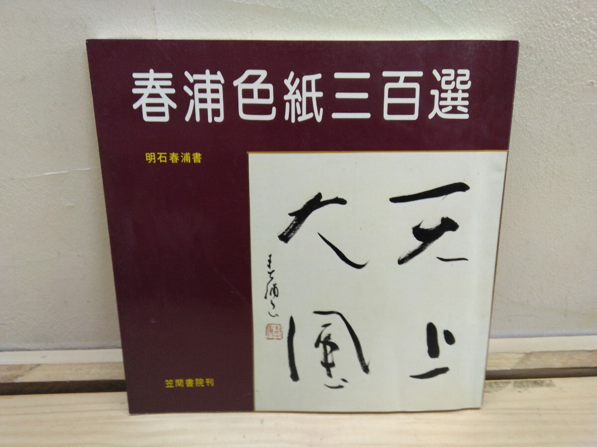 Yahoo!オークション - P62 『春浦色紙三百選 / 明石春浦 笠間書院 1982...