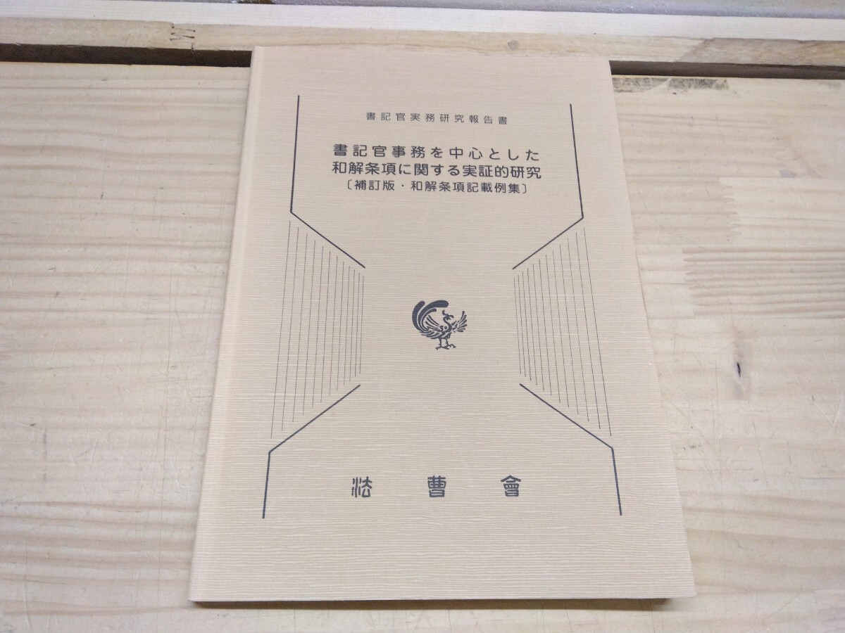 Yahoo!オークション - P87 書記官実務研究報告書『書記官事務を中心と...