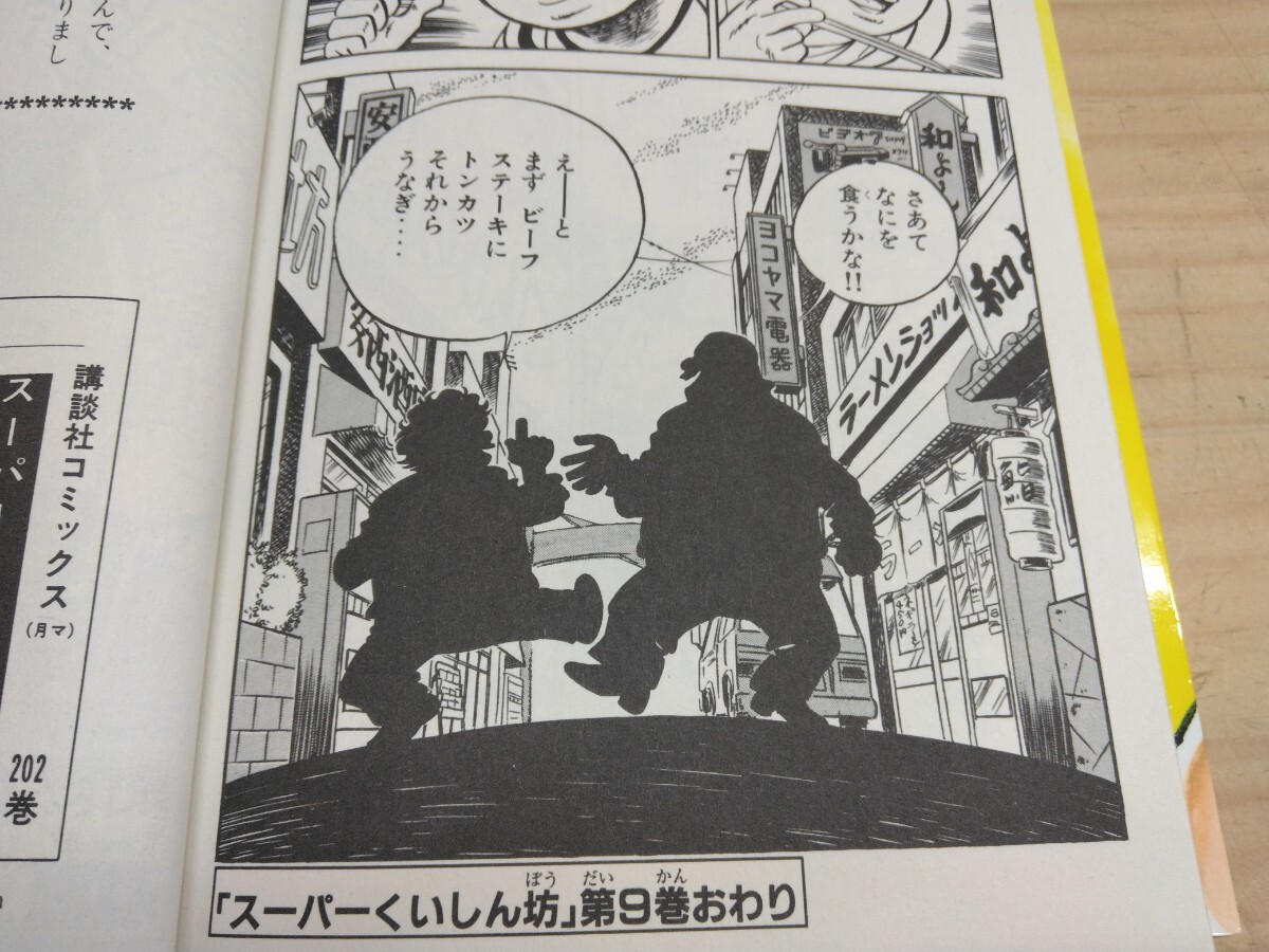 Yahoo!オークション - Q64 『スーパーくいしん坊 全9巻 / ビッグ錠 牛...