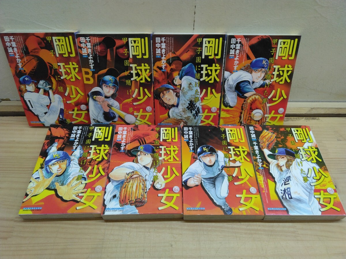 Yahoo!オークション - Q64 『剛球少女 甲子園に賭けた夢 全8巻 / 千葉...