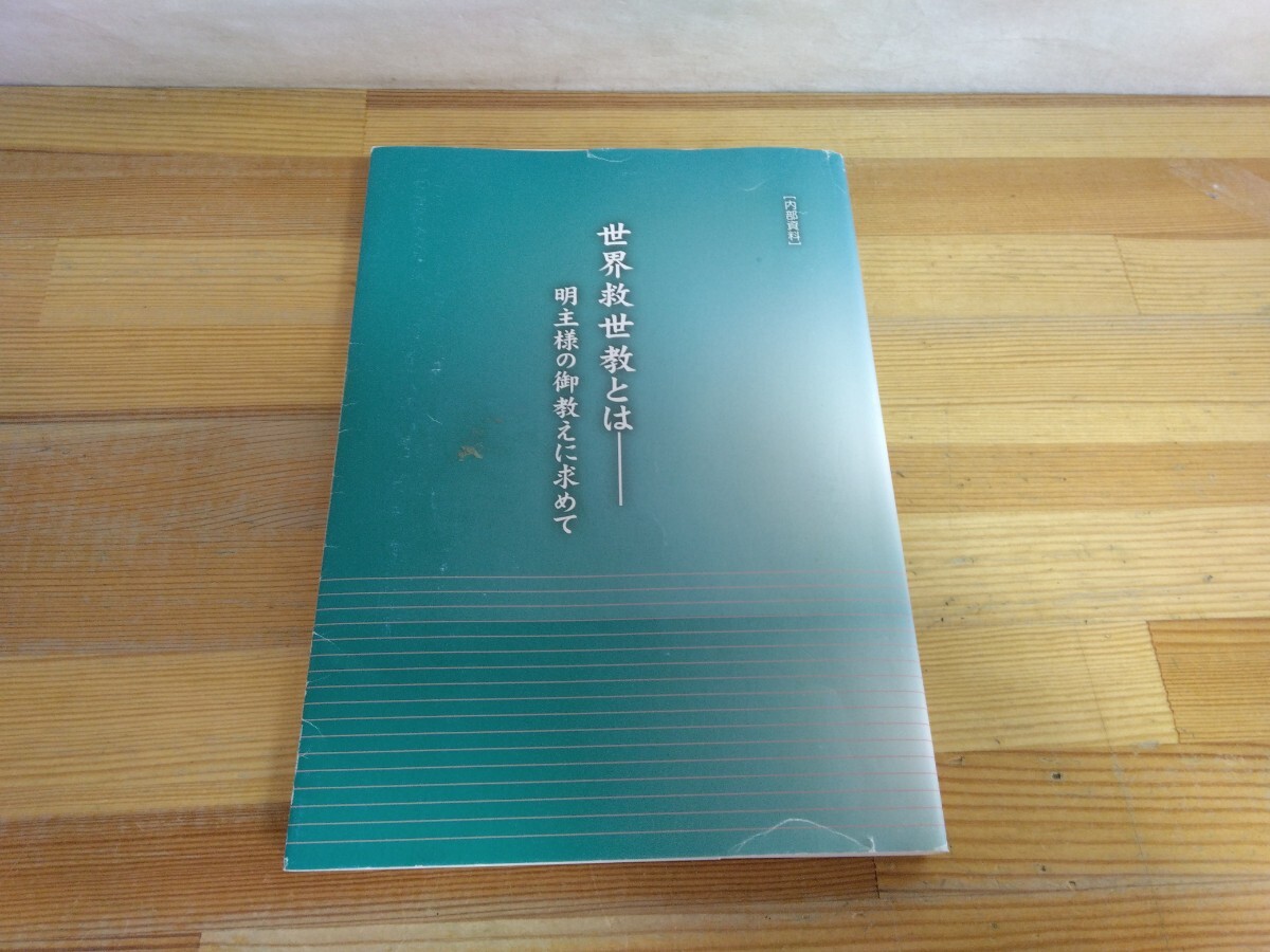 Yahoo!オークション - M31 『世界救世教とはー明主様の御教えに求めて ...