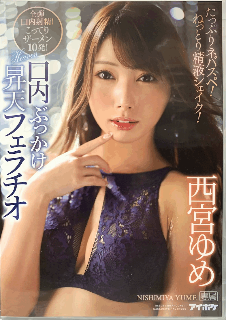 Yahoo!オークション - 西宮ゆめ たっぷりネバスペ ねっとり精液シェイ...