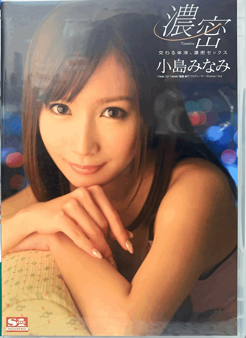 Yahoo!オークション - 小島みなみ 交わる体液 濃密セックス アウトレッ...