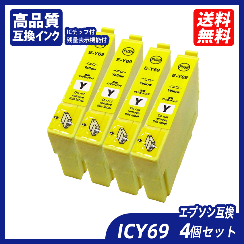 Yahoo!オークション - ICY69 4個セット イエロー エプソンプリンター用...