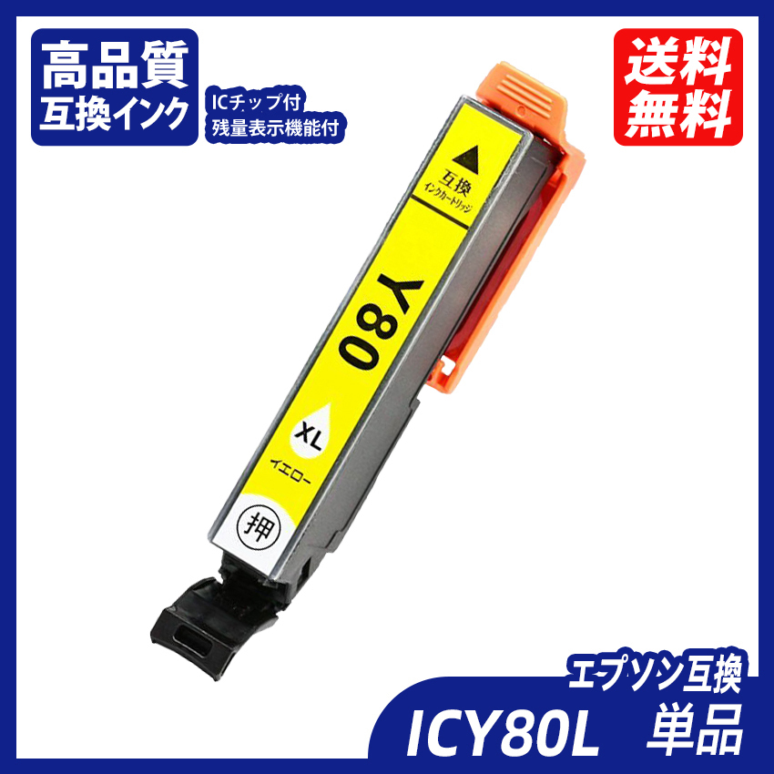 Yahoo!オークション - ICY80L 単品 増量タイプ イエロー エプソンプリ...