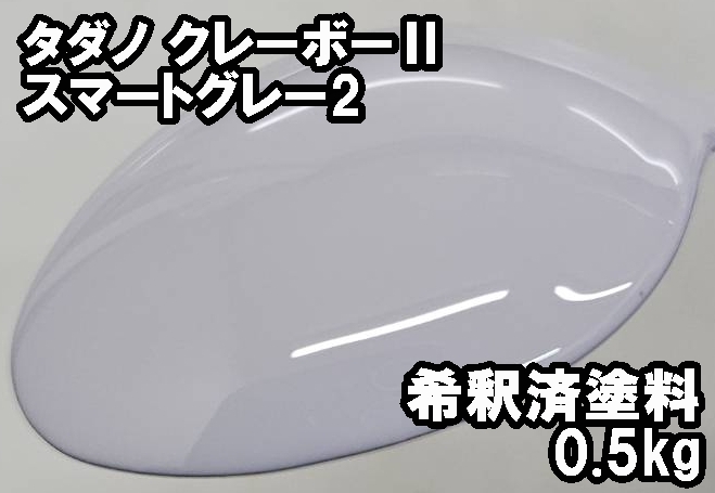 Yahoo!オークション - タダノ クレーボーⅡ スマートグレー2 塗料 0.5k...