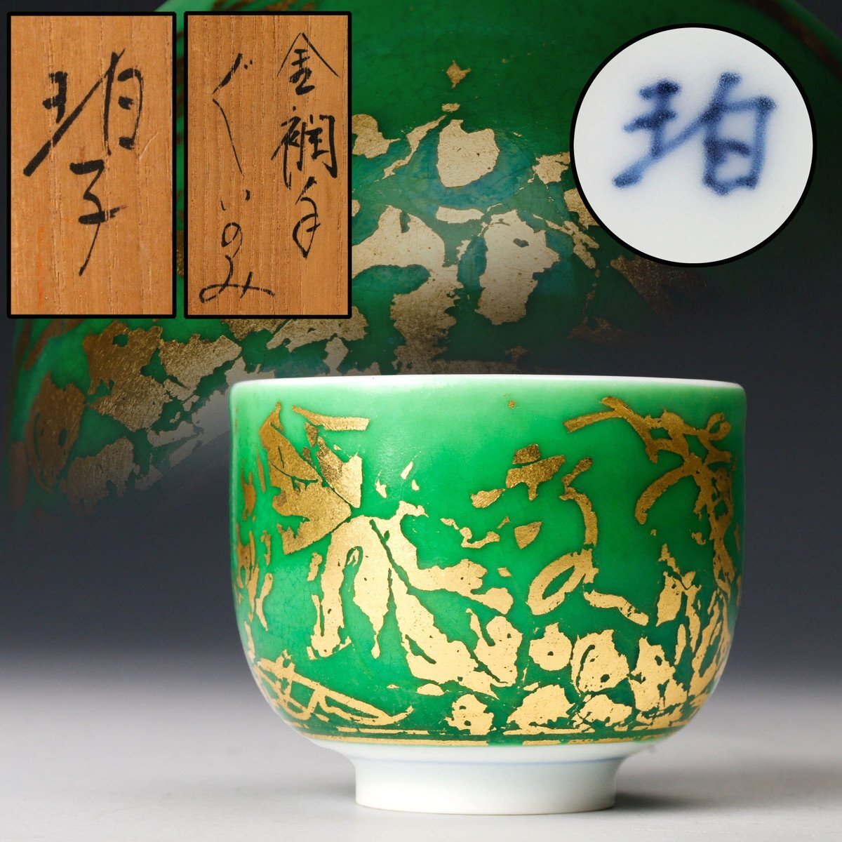佳香】小野珀子 金欄手ぐい呑 共箱 栞 本物保証(酒器)|売買され 佳香】小野珀子 金欄手ぐい呑 共箱 栞 本物保証(酒器)|売買され