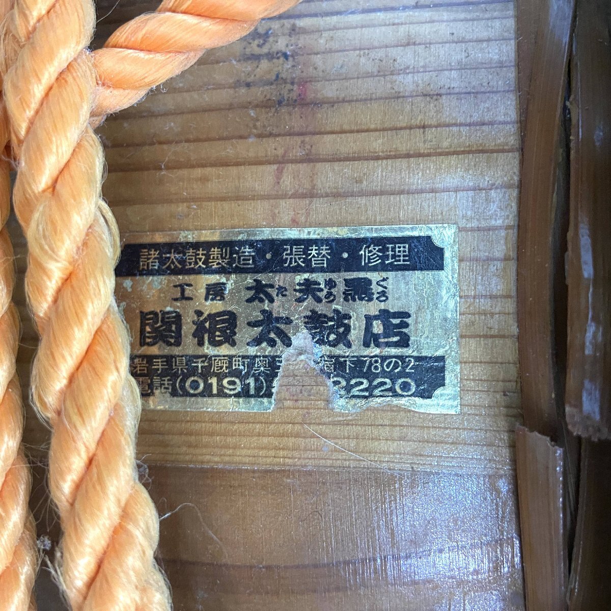 Yahoo!オークション - 【 C 】6238 関根太鼓店 詳細不明 締め太鼓