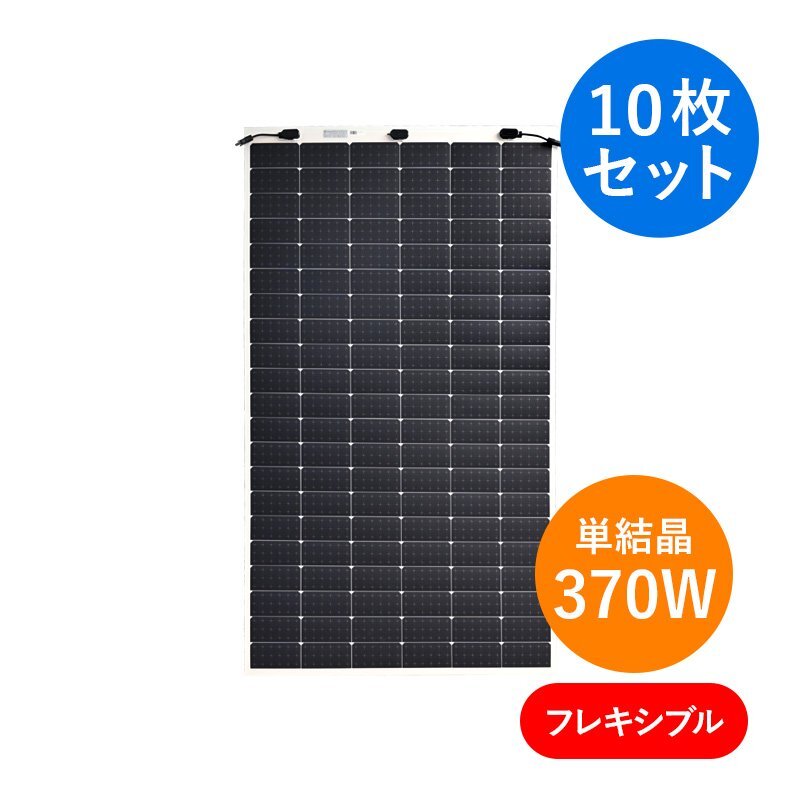 Yahoo!オークション - 【新品 10枚セット】 ソーラーパネル 単結晶370W...