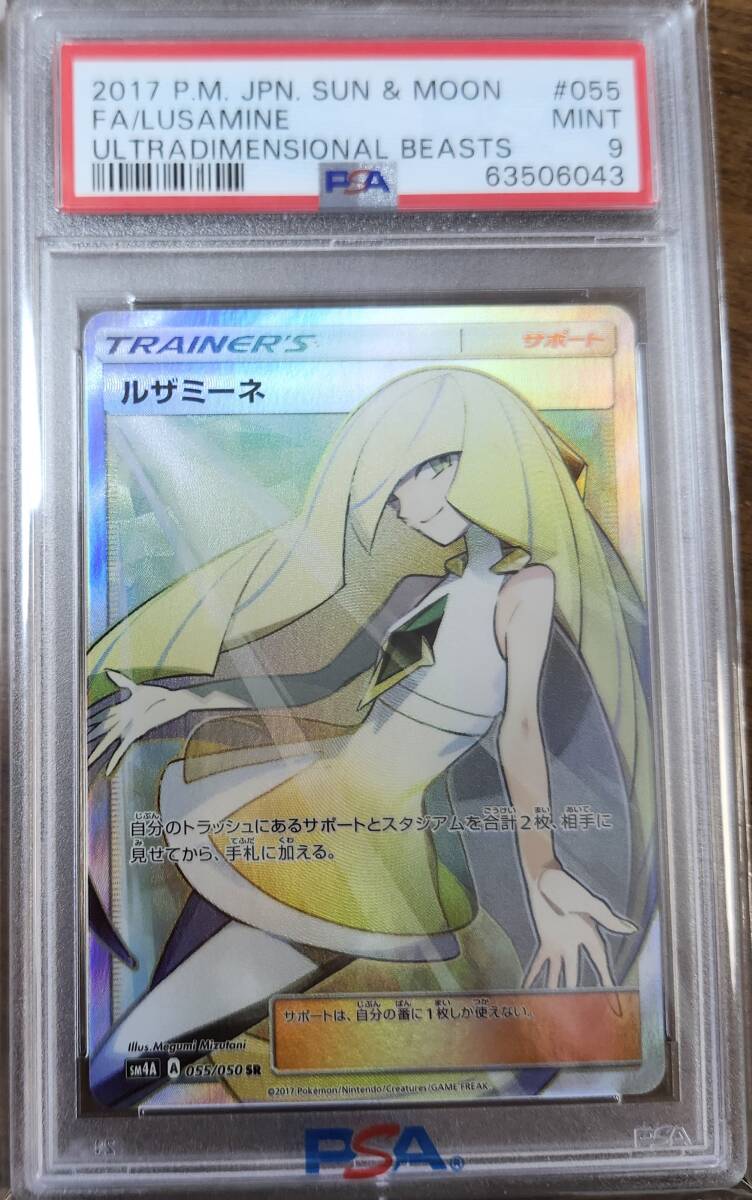 Yahoo!オークション - PSA9 ルザミーネ SR 055/050 サン＆ムーン 拡張...