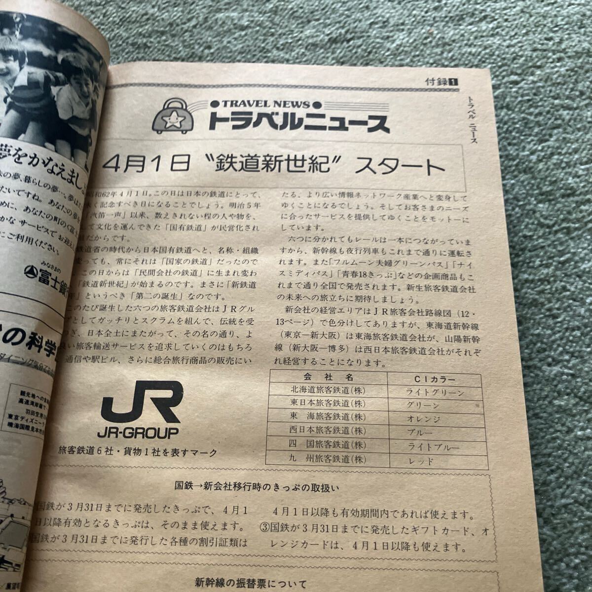 Yahoo!オークション - JTB時刻表 日本交通公社 JR旅客鉄道会社開業記念...