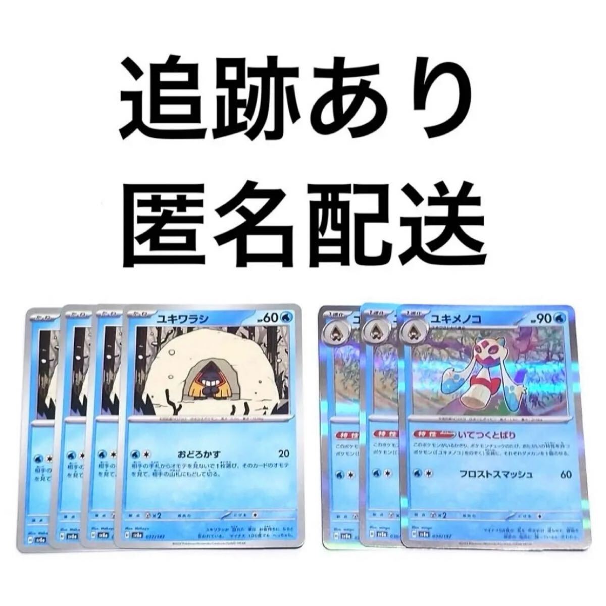 ポケモンカード テラスタルフェスex ユキワラシ ユキメノコ r ポケモンカード テラスタルフェスex ユキワラシ ユキメノコ r