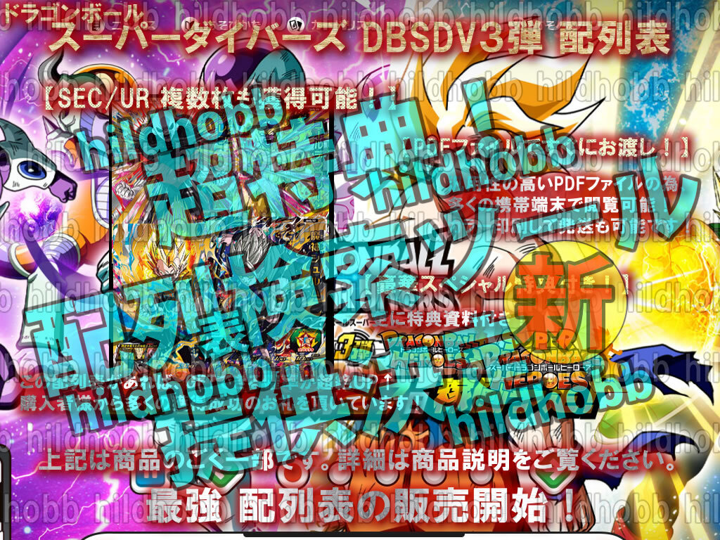 全12パターン完成/入金前送信 ドラゴンボールスーパーダイバーズ3弾 配列表+検索ツール+SDV3弾+UM10弾 SDV/ダイバーズ/GDR/パラレル(ドラゴンボールヒーローズ)｜売買された ...