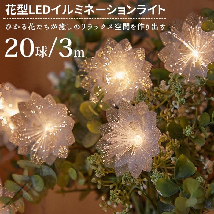 Yahoo!オークション - LED 花 イルミネーションライト 20球 3m USB給電...