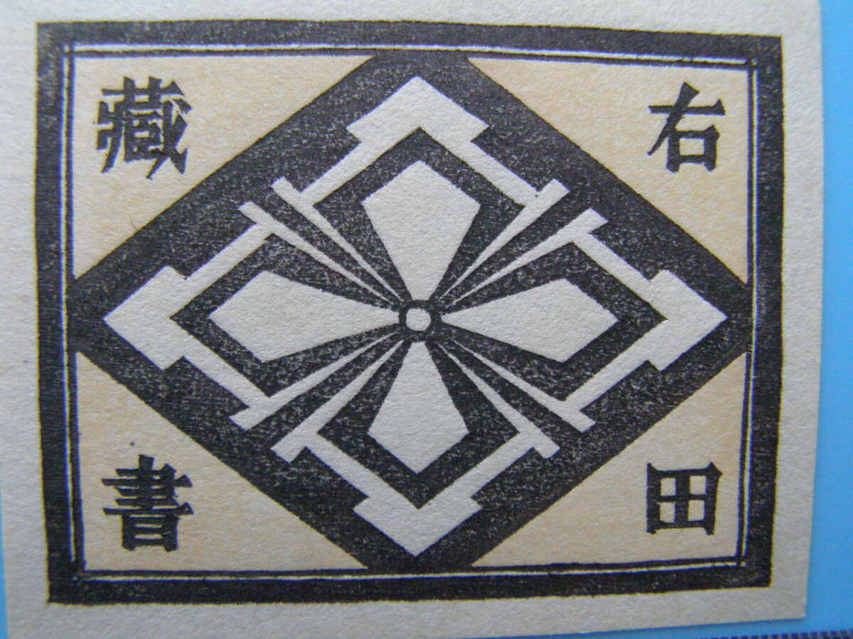 Yahoo!オークション - (Fi30)045 蔵書票 古い蔵書票 戦前 右田蔵書 EXL...