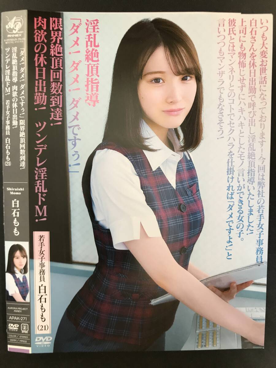 Yahoo!オークション - 03T オーロラ 2APAK271 白石もも 淫乱絶頂指導肉...