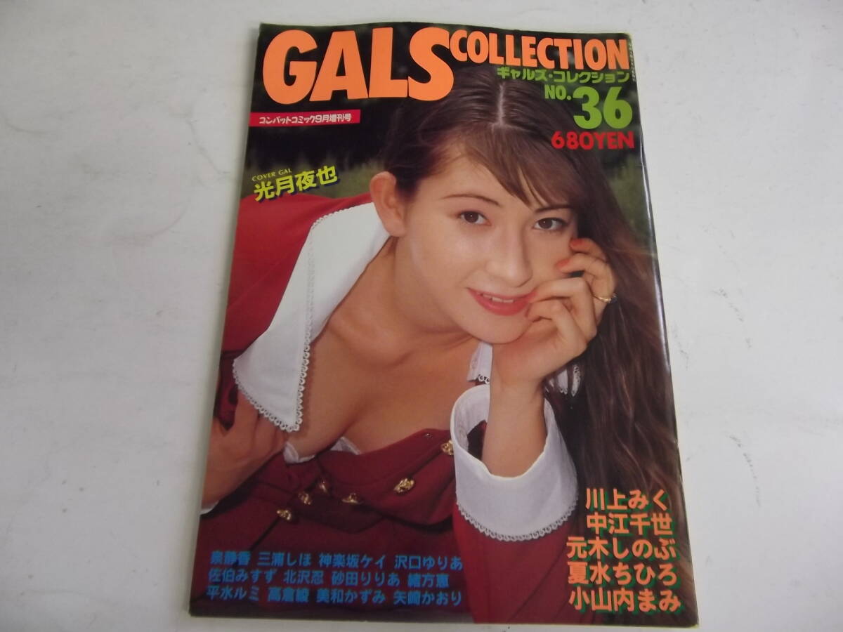 Yahoo!オークション - 1327 雑誌 ギャルズ・コレクション No.36 平成9...