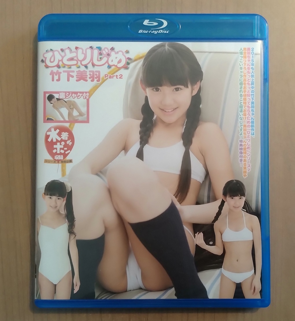 Yahoo!オークション - 竹下美羽 ひとりじめ Part2 BD/ブルーレイ