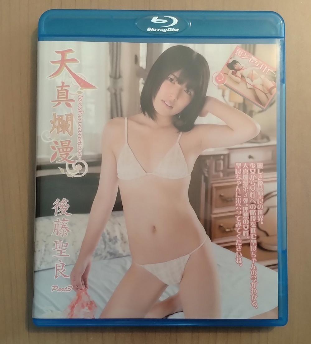 Yahoo!オークション - 後藤聖良 天真爛漫 Part3 BD/ブルーレイ