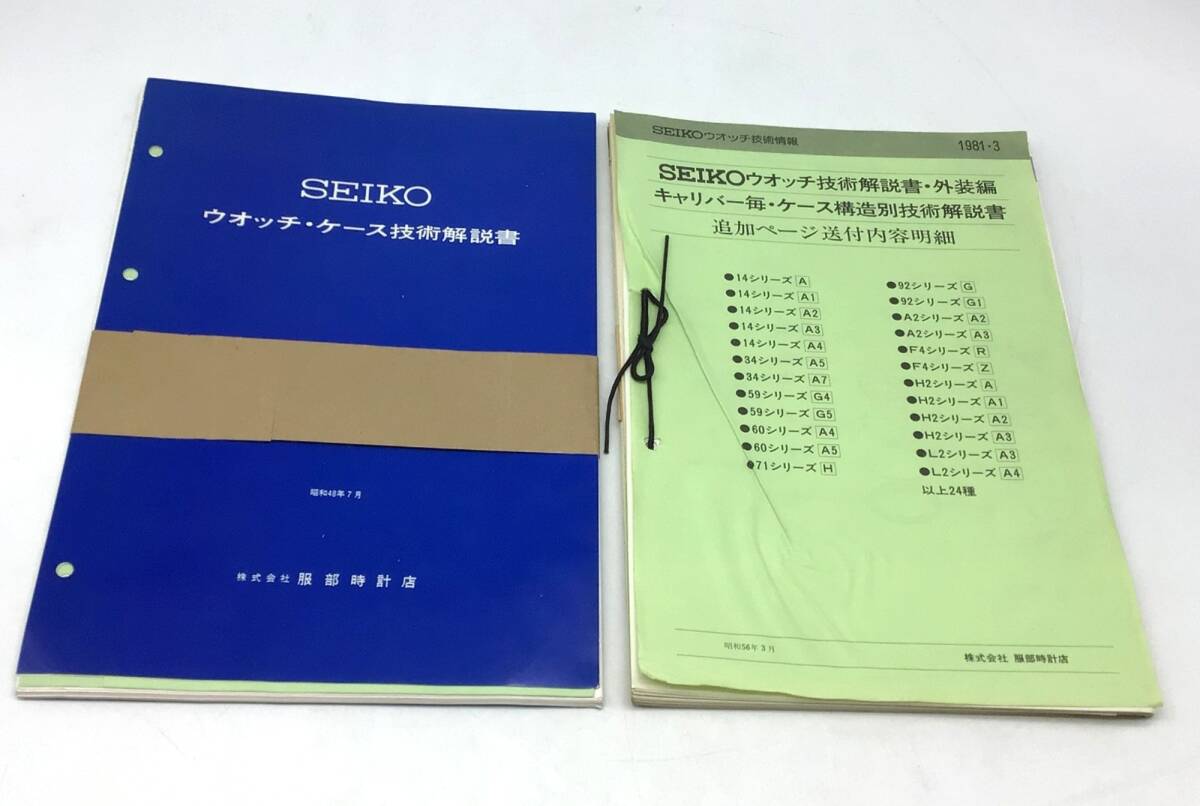 4265 SEIKO セイコー ウォッチ ケース 技術解説書 + 外装編 キャリバー毎 ケース構造別技術解説書 追加ページ(セイコー)｜売買されたオークション情報、yahooの商品情報を ...