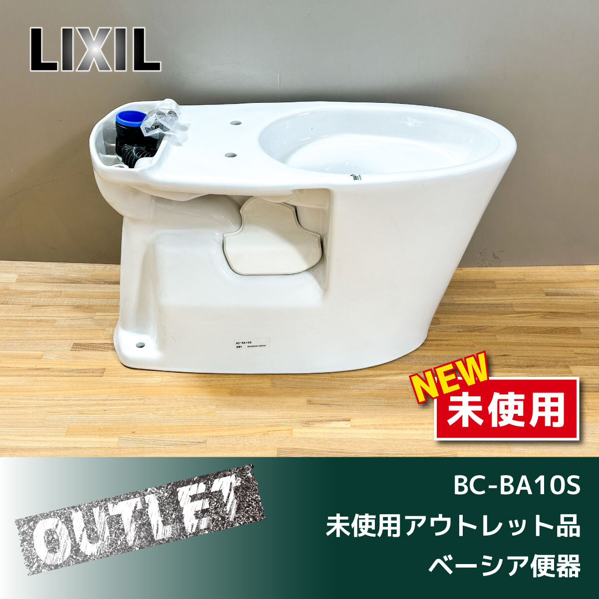 Yahoo!オークション - \未使用アウトレット品／【LIXIL】ベーシア便器...