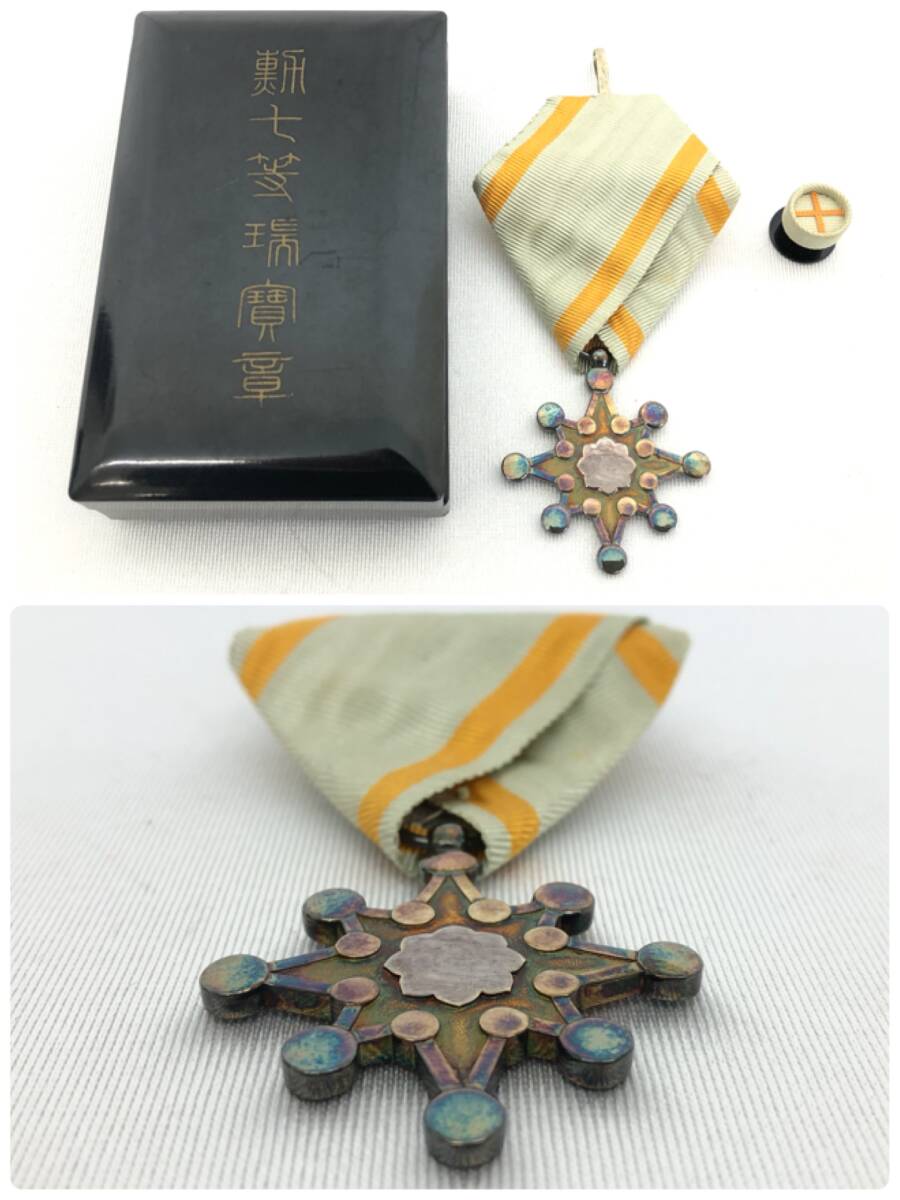 大日本帝国 旧日本軍 当時物 勲章 2点 まとめ 勲七等瑞宝章 勲四 大日本帝国 旧日本軍 当時物 勲章 2点 まとめ 勲七等瑞宝章 勲四