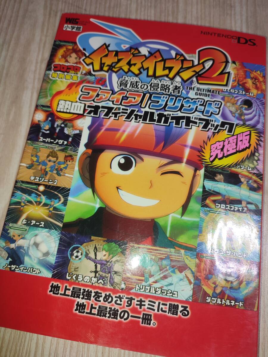 Yahoo!オークション - S509 NDS イナズマイレブン2 ファイア/ブリザー...