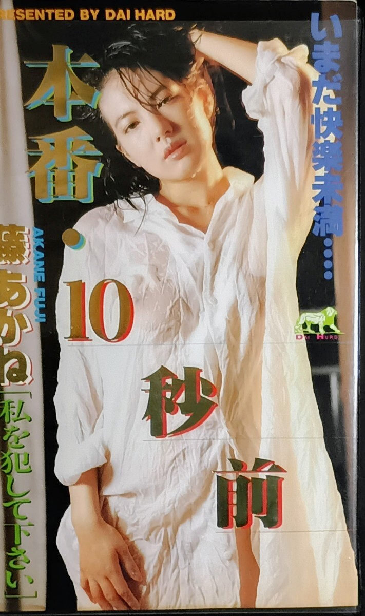 Yahoo!オークション - 藤あかね「本番10秒前」VHS ビデオソフト