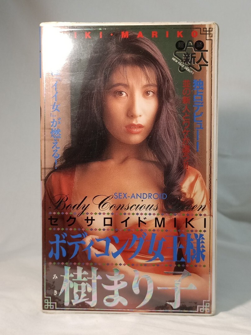 Yahoo!オークション - 樹まり子「セクサロイドMIKI ボディコング女王様...