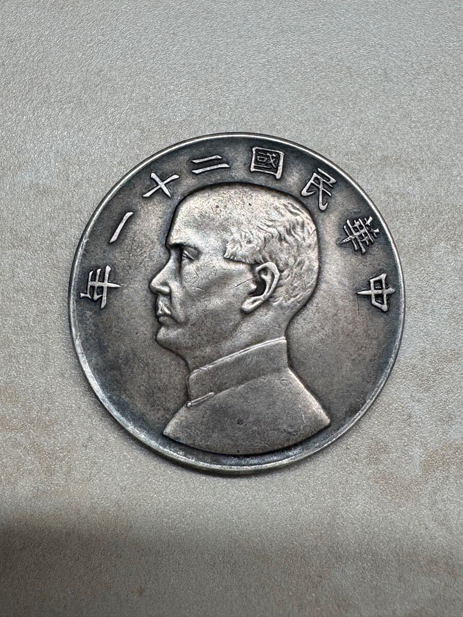 Yahoo!オークション - 中華民国二十一年 壹圓 銀貨 孫文 中国古銭 銀貨...