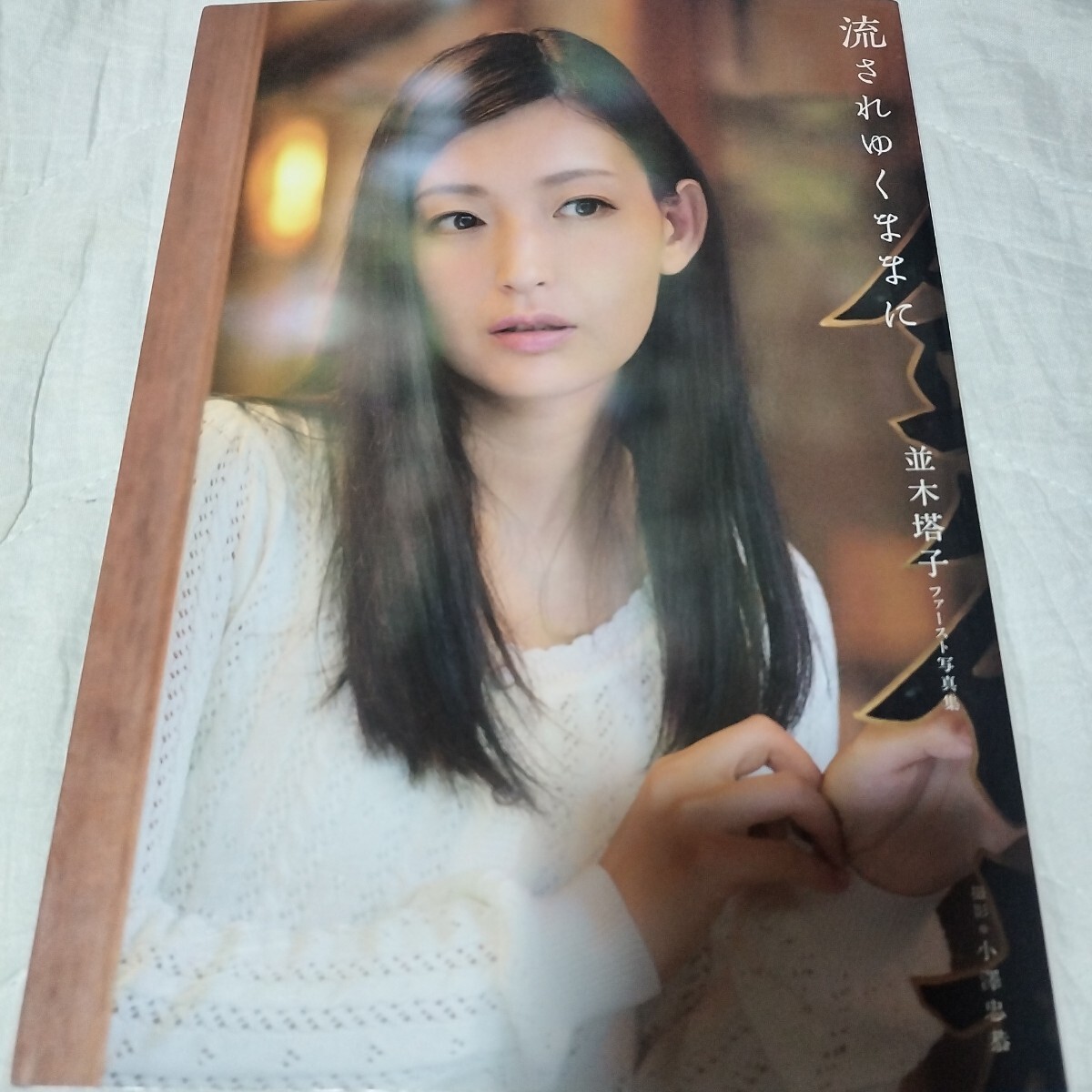 Yahoo!オークション - 並木塔子ファースト写真集 「流されゆくままに」...