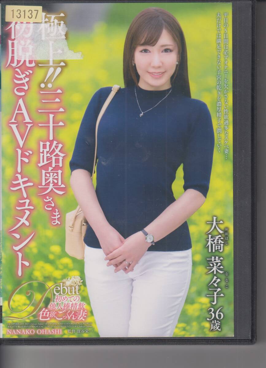 Yahoo!オークション - 大橋菜々子「極上 三十路奥さま初脱ぎAVドキュメ...